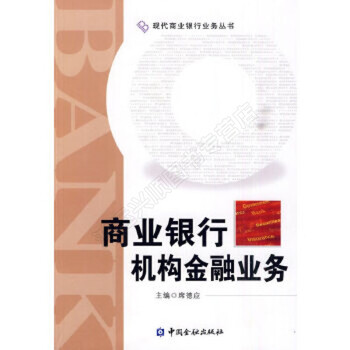 商业银行机构金融业务