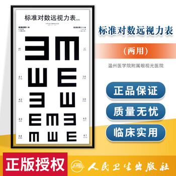 正版 标准对数远视力表(两用) 人民卫生出版社 温州医学院附属眼视光医院