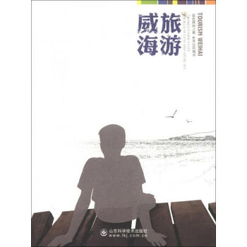 威海旅游