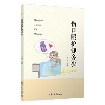 伤口照护知多少 9787309143256
