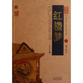 红楼梦/中国古典名著百部藏书