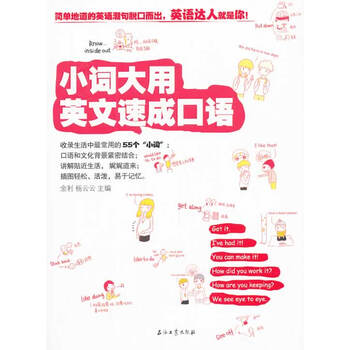 小词大用:英文速成口语 金利, 杨云云