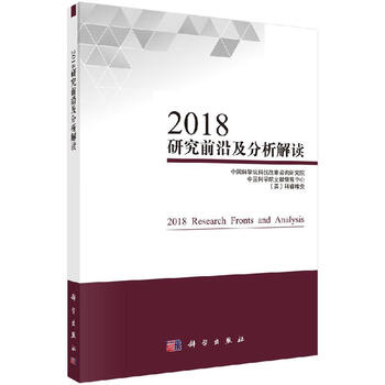 2018研究前沿及分析解读/中科院科技战略咨询研究院
