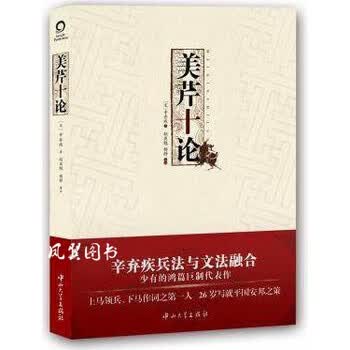 美芹十论 （南宋）辛弃疾著 中山大学出版社