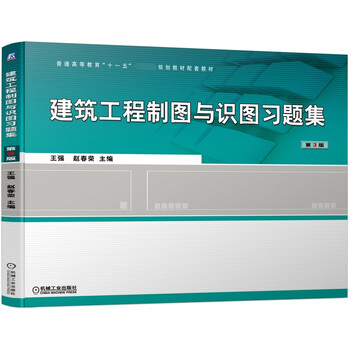 建筑工程制图与识图习题集 第3版 王强  赵春荣