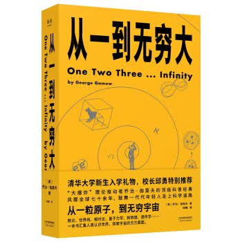 从一到无穷大【正版图书】