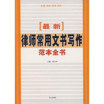 律师常用文书写作范本全书 胡占国 主编