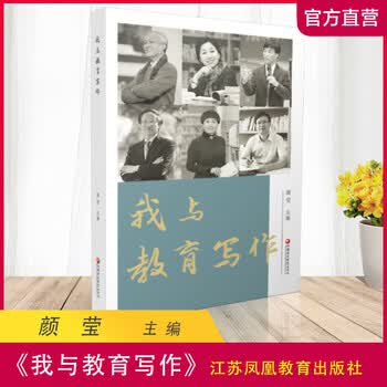 我与教育写作 颜莹主编 学校教师成长指导用书 写作心得 中小学老师读物 江苏凤凰教育出版社