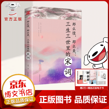 【秒杀专区】宋词推荐 那么慢那么美 三生三世里的宋词 诗歌词曲
