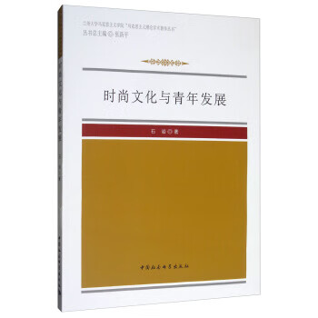 时尚文化与青年发展 石岩,张新平 中国社会科学出版社【正版图书】