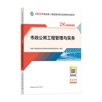 二建教材2022 二级建造师教材 市政公用工程管理与实务  全国二级建造师考试用书 中国建筑工业出版社