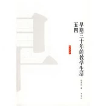 早期三十年的教学生活 五四 杨亮功