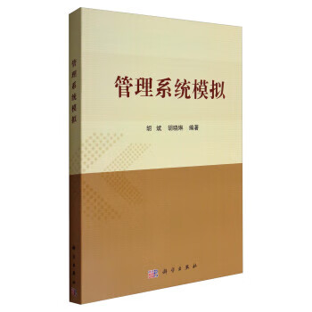 管理系统模拟 9787030528209【正版 可开发票】