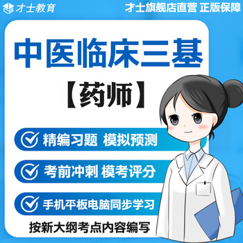 2022中医临床三基训练考试题库药师分册真题电子版资料宝典才士题库T2 大纲考点资料 中医临床三基训练(药师)