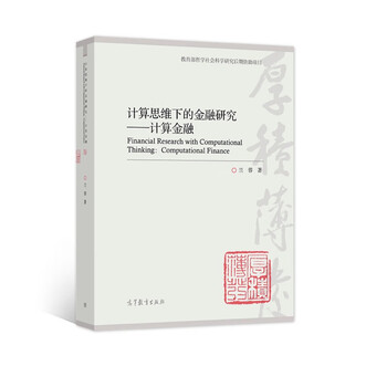 计算思维下的金融研究——计算金融