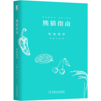 熊猫指南 知食四季【正版图书】