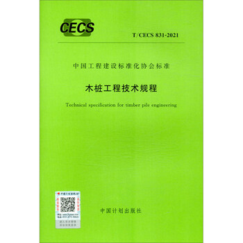 T/CECS 831-2021 木桩工程技术规程