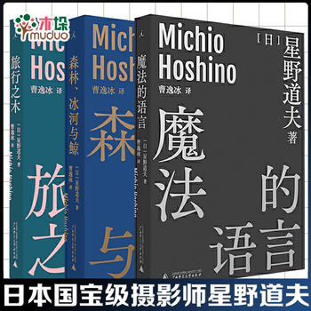 森林冰河与鲸+魔法的语言+旅行之木 星野道夫作品3册套装共3册