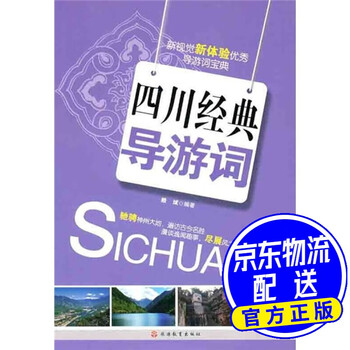 四川经典导游词