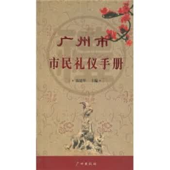 广州市市民礼仪手册 陈建华 广州出版社