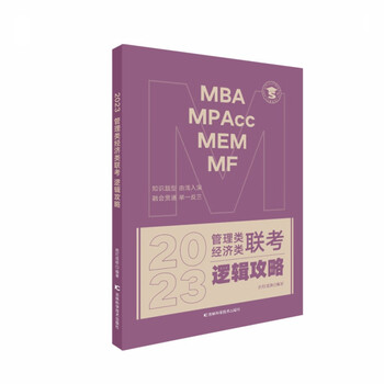 2023《管理类经济类联考：逻辑攻略》