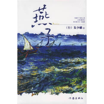燕子 朱少麟著 作家出版社 9787506332279