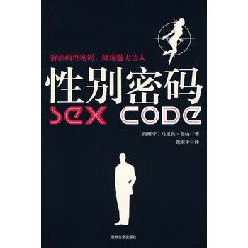 性别密码 [西]马里奥·鲁纳