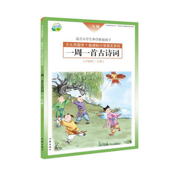 一周一首古诗词（二年级） 图书