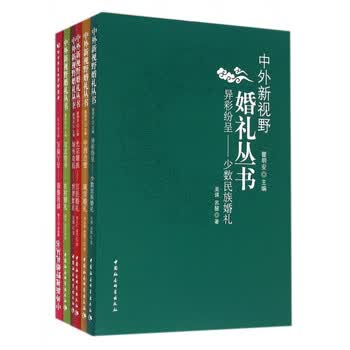 中外新视野婚礼丛书(共6册)