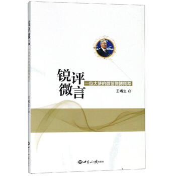 锐评.微言:一位大使的微信微博集萃