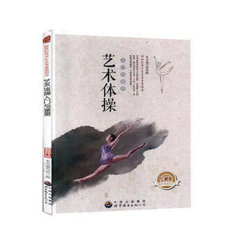 艺术体操入门与鉴赏【正版图书，放心下单】