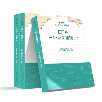 CFA一级中文精读:上中下