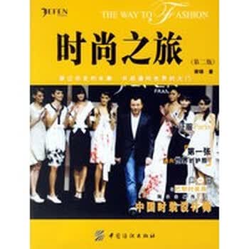 时尚之旅(第二版)【正版图书】
