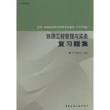 铁路工程管理与实务复习题集 本书编委会写 中国建筑工业出版社