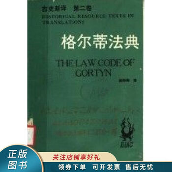 格尔蒂法典 郝际陶