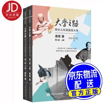 【樊登推荐】大学之路 陪女儿在美国选大学（第二版 套装上下册）