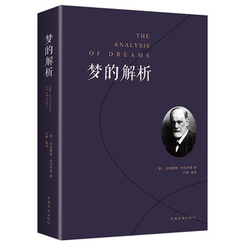 【正版包邮】梦的解析