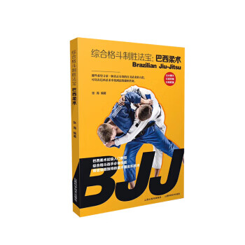 综合格斗制胜法宝：巴西柔术 9787537759892【正版 可开发票】
