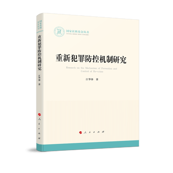 正版 重新犯罪防控机制研究 9787010237350