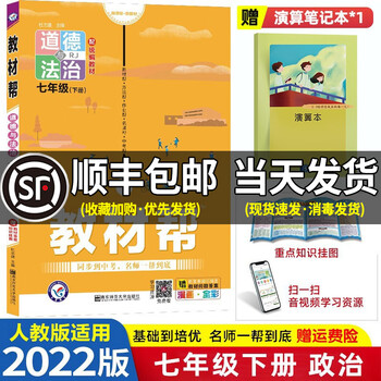 【七年级下册】2022教材帮初中同步教材解读初一同步练习册教辅书 七年级下册 政治  人教版