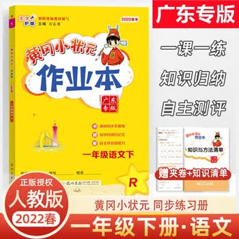 2022春广东专版黄冈小状元作业本一年级下册语文数学新版 小学1年级下学期 同步课本作业广东专用 语文人教版R（下册）
