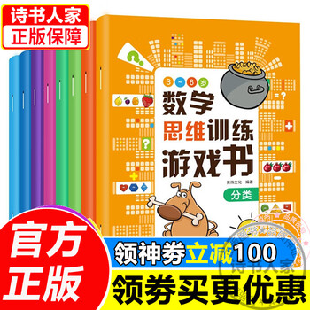 儿童数学思维训练游戏全8册 观察力专注力训练书幼儿思维训练书3-6岁益智书左右脑全脑开发数学游戏绘本 正版
