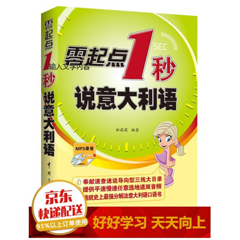 零起点1秒说意大利语【已选择系列为准】