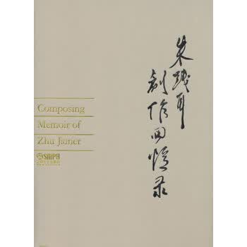 朱践耳创作回忆录 朱践耳 上海音乐出版社 9787552307917