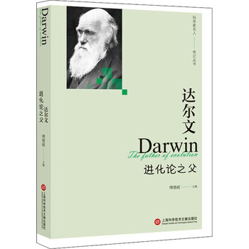 达尔文 进化论之父 傅德岷 编 书籍