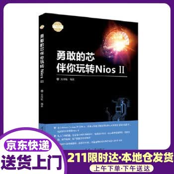 勇敢的芯伴你玩转Nios II 吴厚航 清华大学出版社