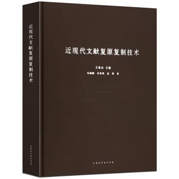近现代文献复原复制技术 王春法 北京时代华文书局 9787569920215