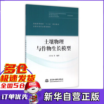 土壤物理与作物生长模型(全国水利行业规划教材普通高等教育十三五规划教材)