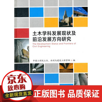  土木学科发展现状及前沿发展方向研究 中国工程院土木、水利与建筑工程学部编