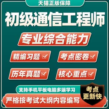 2022初级通信工程师题库软件综合能力历年真题考试模拟习题集 综合能力 初级通信师